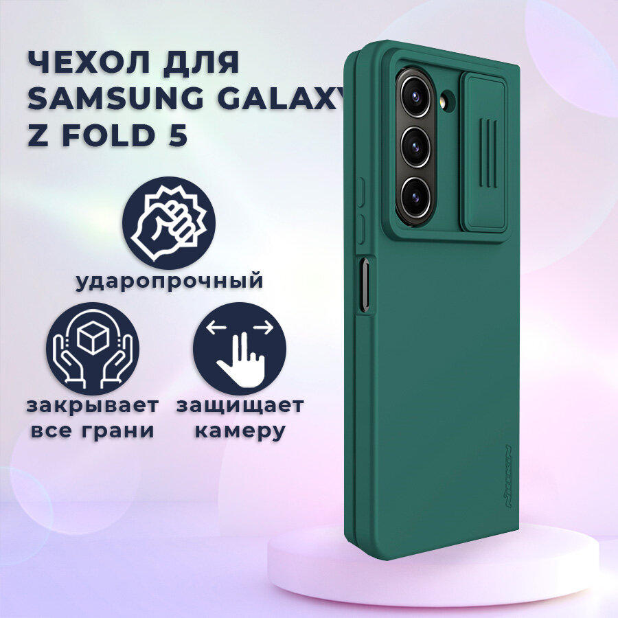 Чехол для Samsung Galaxy Z Fold 5 с защитой камеры Nillkin CamShield Silky Silicone Case - Темно-зеленый