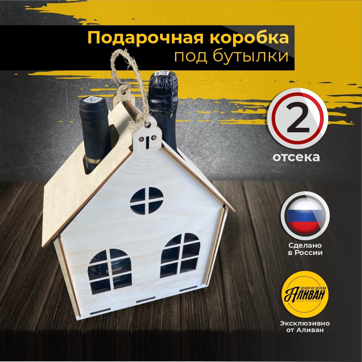 Деревянный ящик домик под шампанское, вино, подарочная коробка