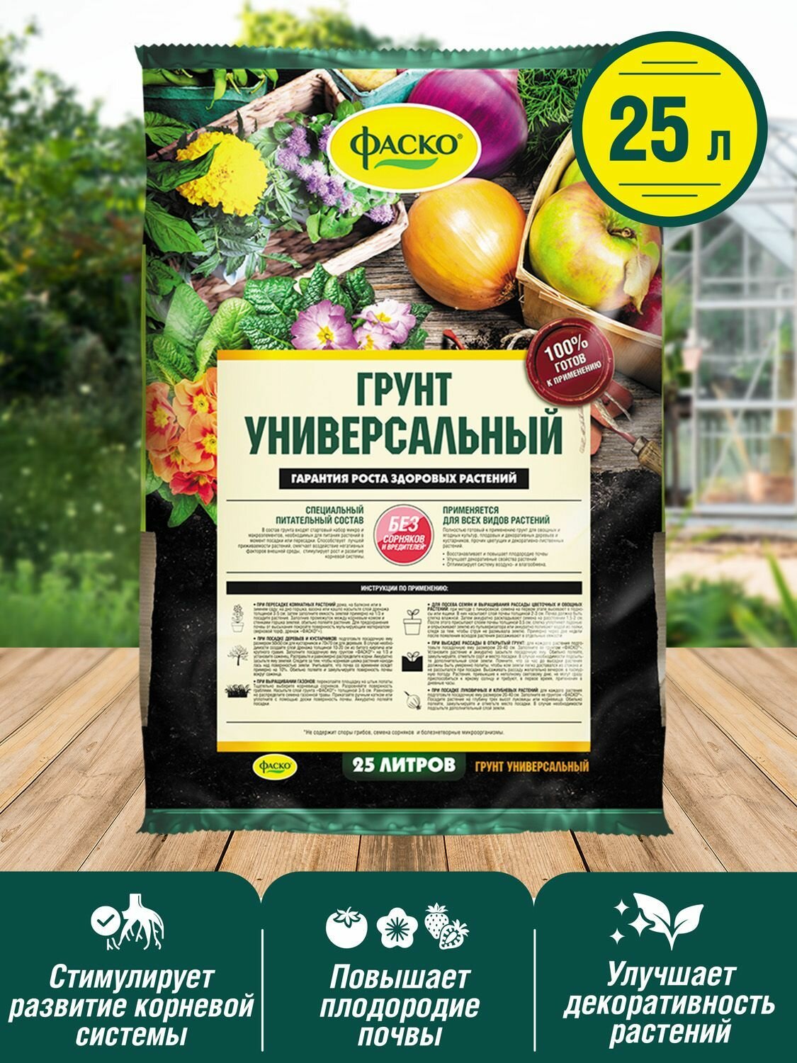Грунт Фаско универсальный для цветов, растений земля для рассады 25 литров