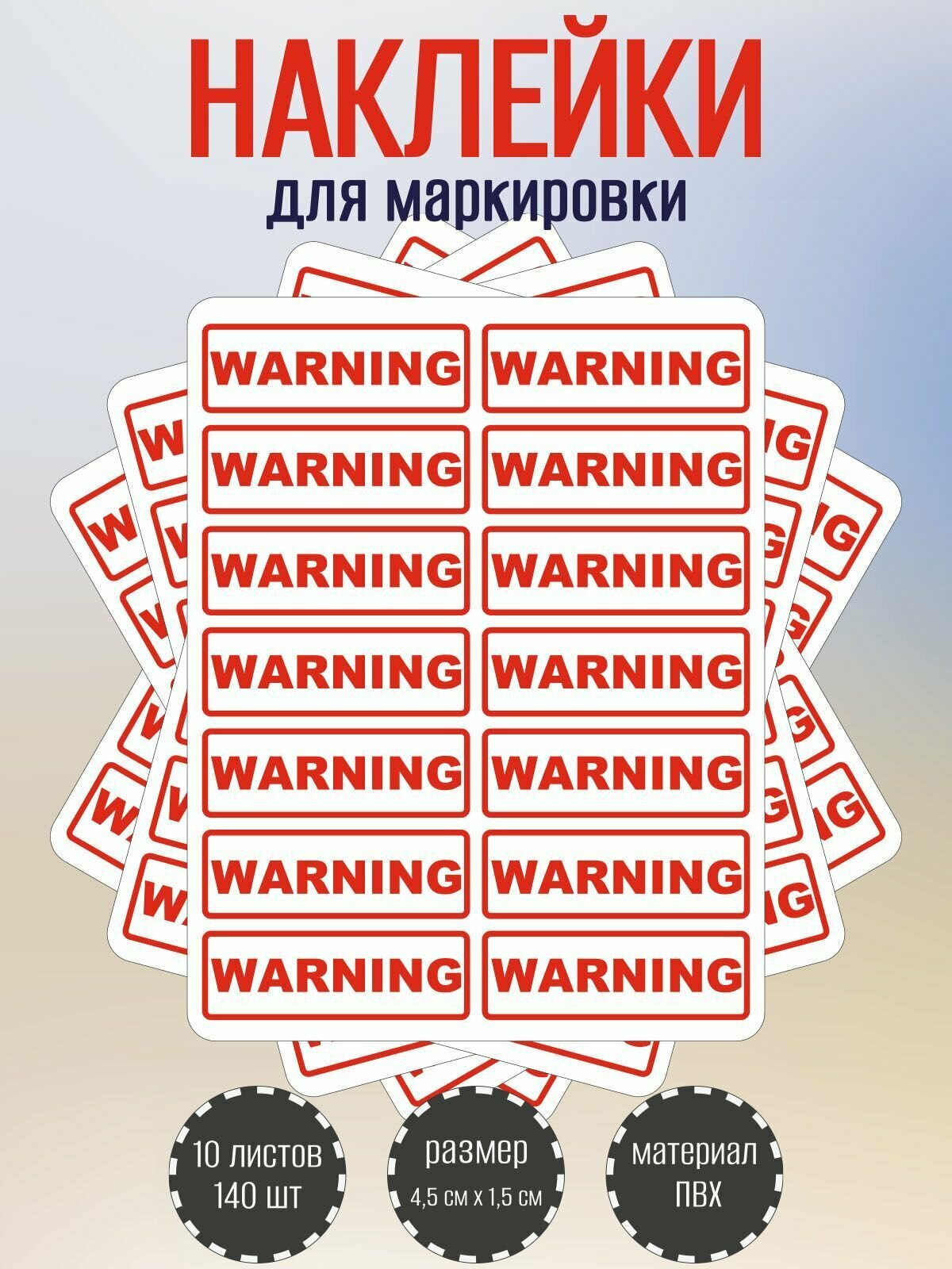 Набор наклеек RiForm "WARNING" для маркировки опасных мест, 45 х15 мм, 10 листов по 14 наклеек