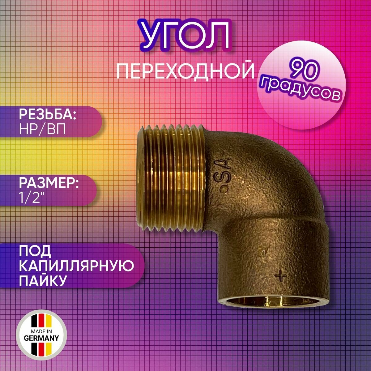 Угол 90 градусов, переходной, бронзовый, SANHA арт. 4092g, НР/ВП, 18 х 1/2"