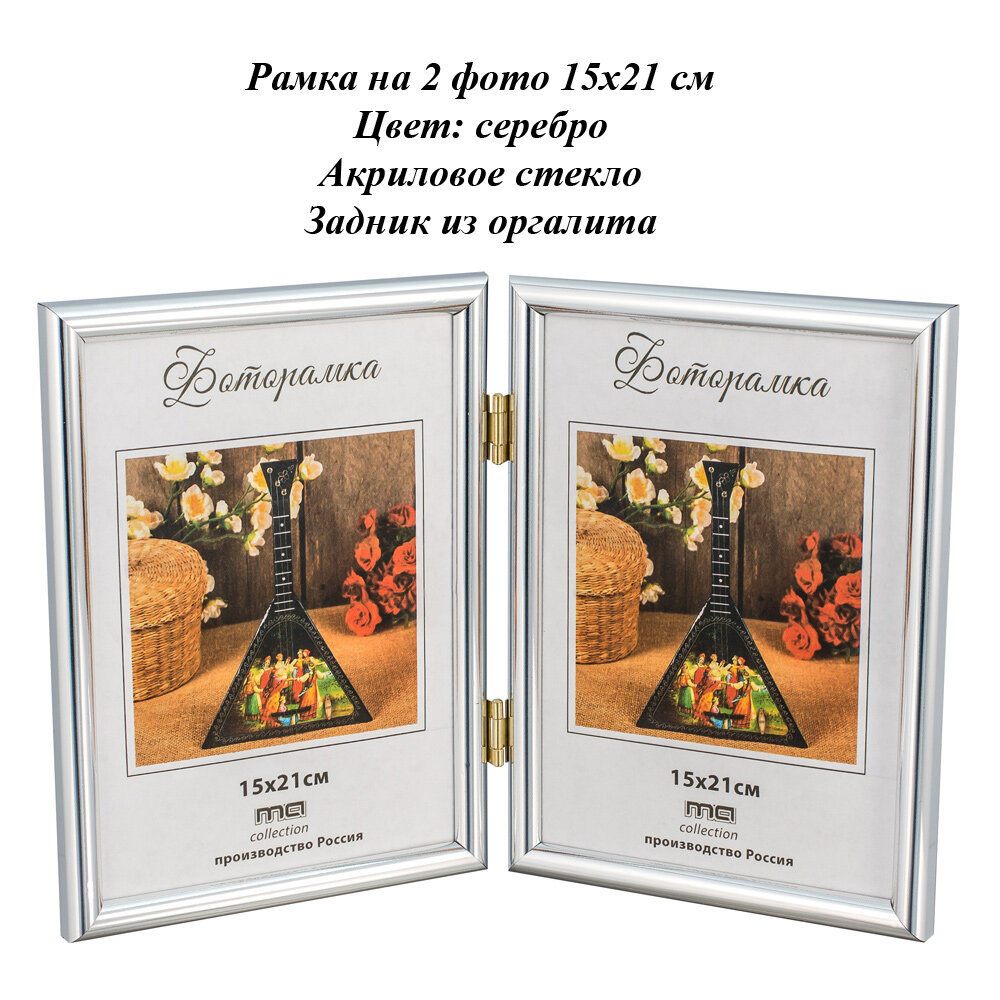 Рамка двойная вертикальная 15х21 см серебро вставка - пластик багет 385