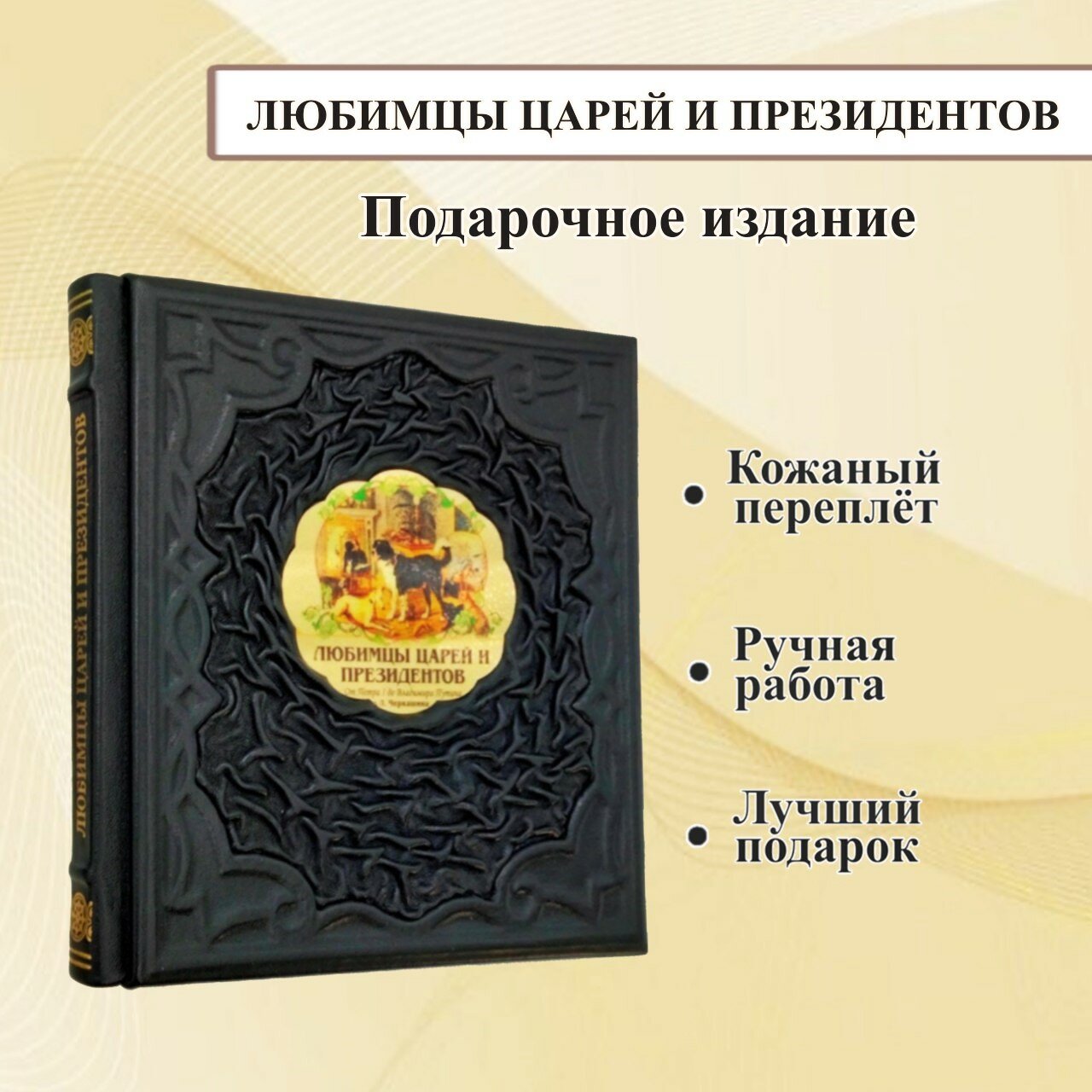 Любимцы царей и президентов от Петра I до Владимира Путина. Подарочная книга в кожаном переплете