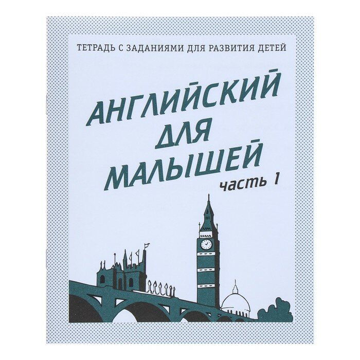 Рабочая тетрадь Весна-Дизайн Английский для малышей, часть 1 (Д-727)