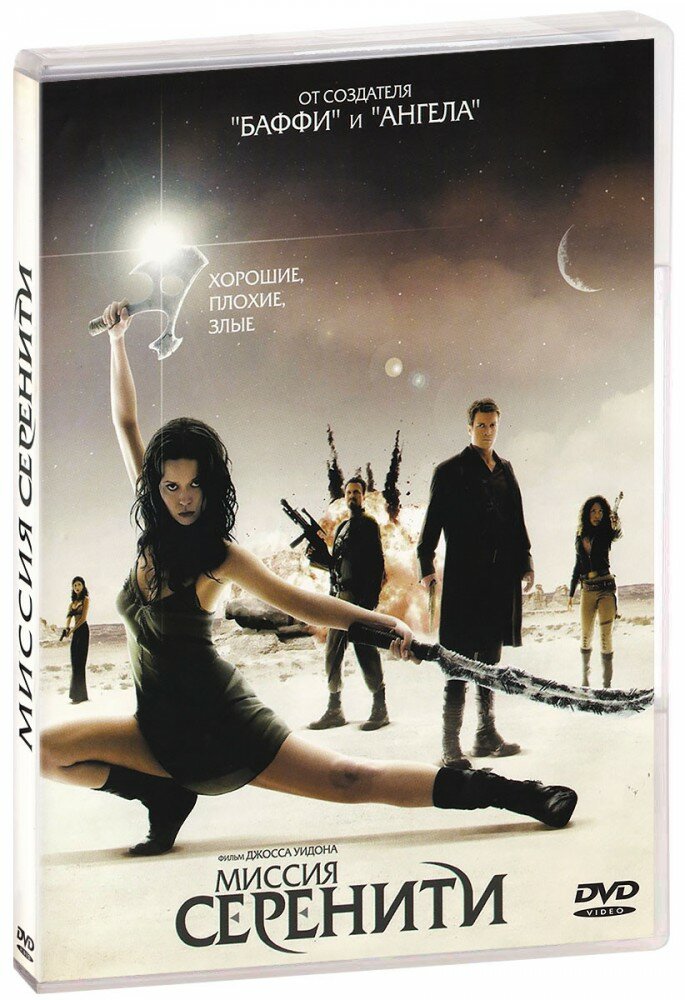 Миссия Серенити (DVD) (ДВД диск, DVD Box, США, Universal Pictures)