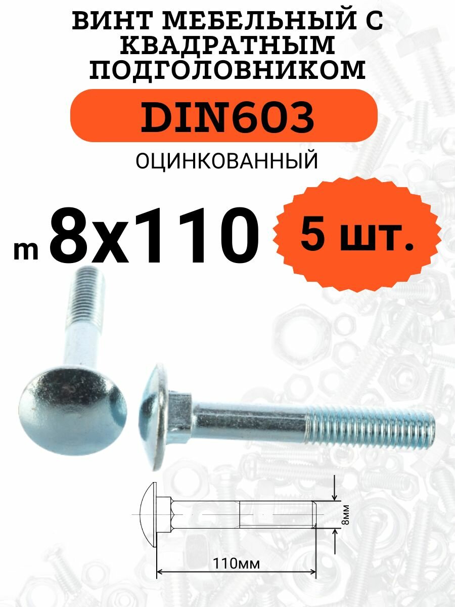 DIN603 М8х110 винт мебельный с квадратным подголовником, 5 шт.