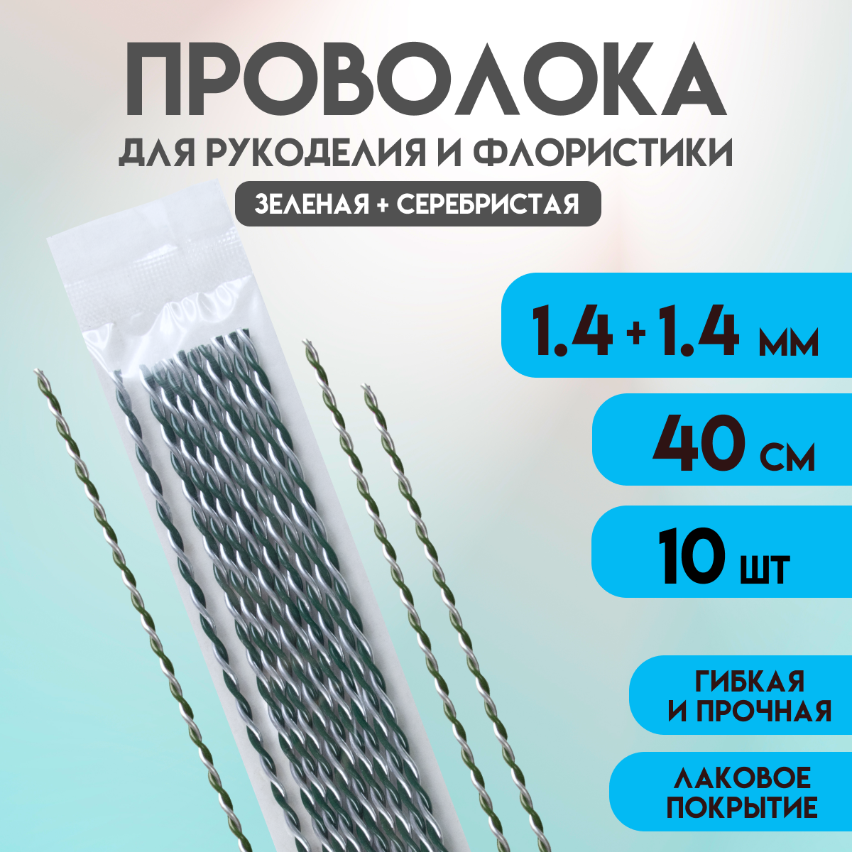 Проволока для рукоделия флористики бисера и украшений. Сталь, Зелёная + Серебристая, 1,4+1,4, 10 шт. Delta-Wire