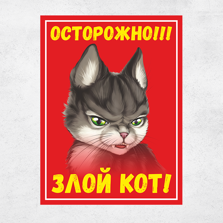 Табличка "Осторожно, злой кот, красная", 40х30 см, ПВХ