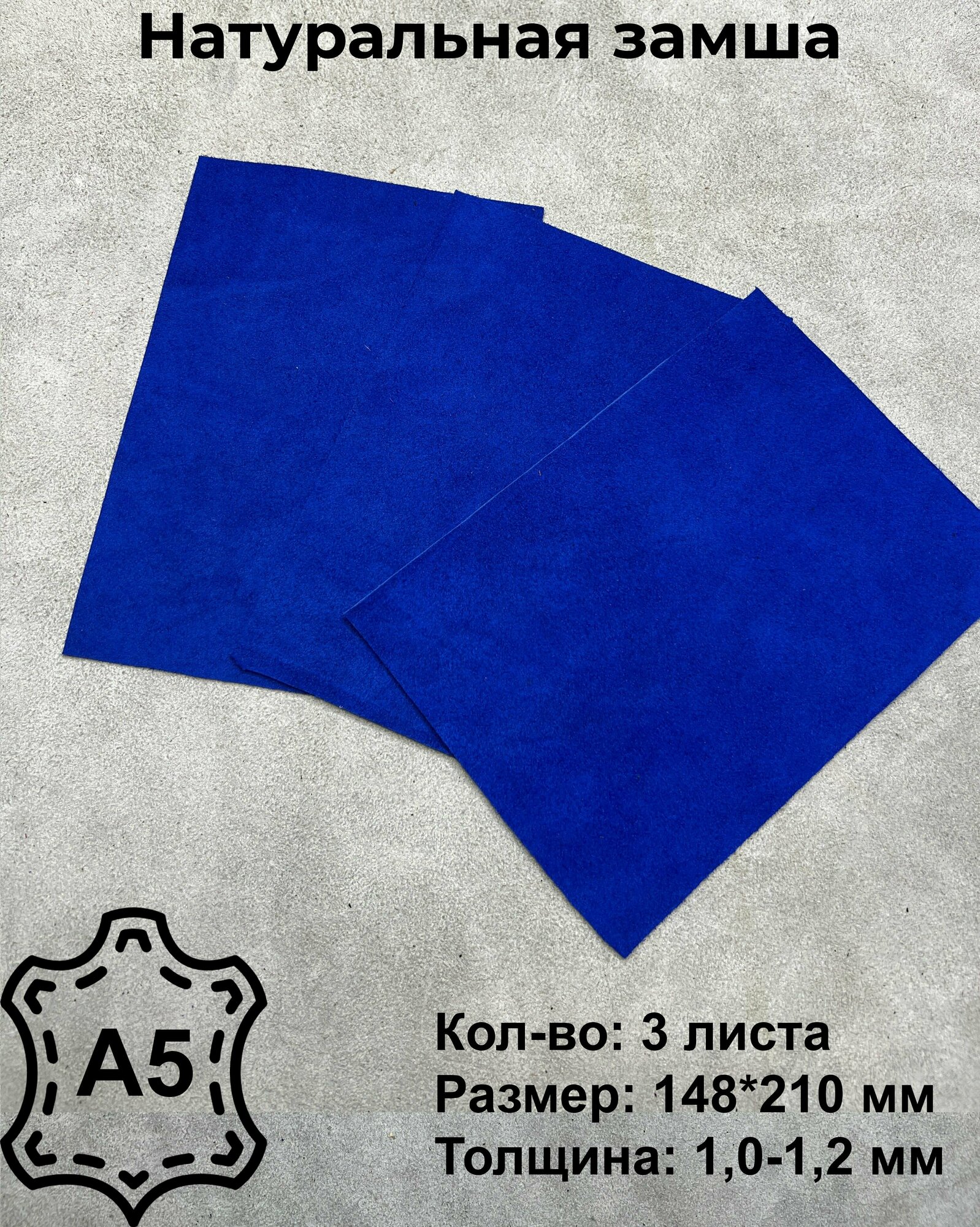 Натуральная кожа, Замша синий-электрик, спилок велюр, Кожа для рукоделия, А5, 3 шт.