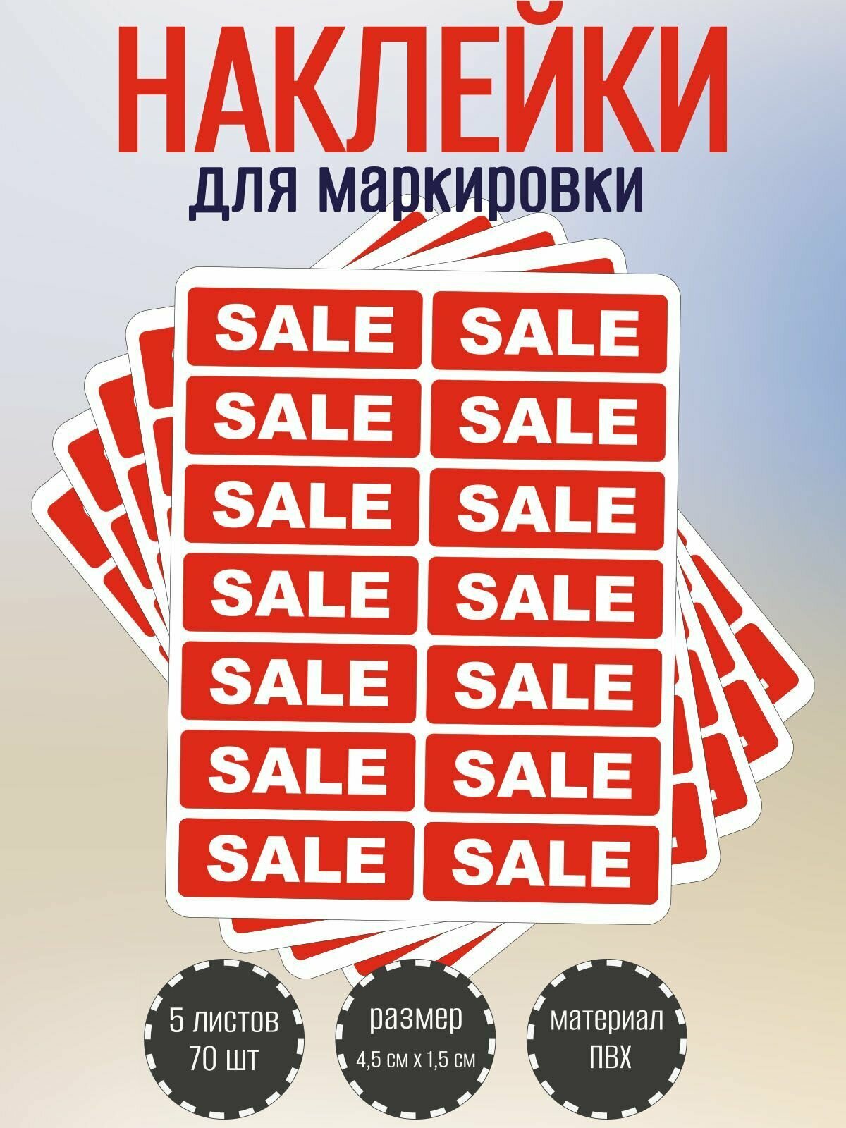 Набор наклеек RiForm, для маркировки "SALE", красная с белой надписью 45х15 мм, 5 листов по 14 наклеек
