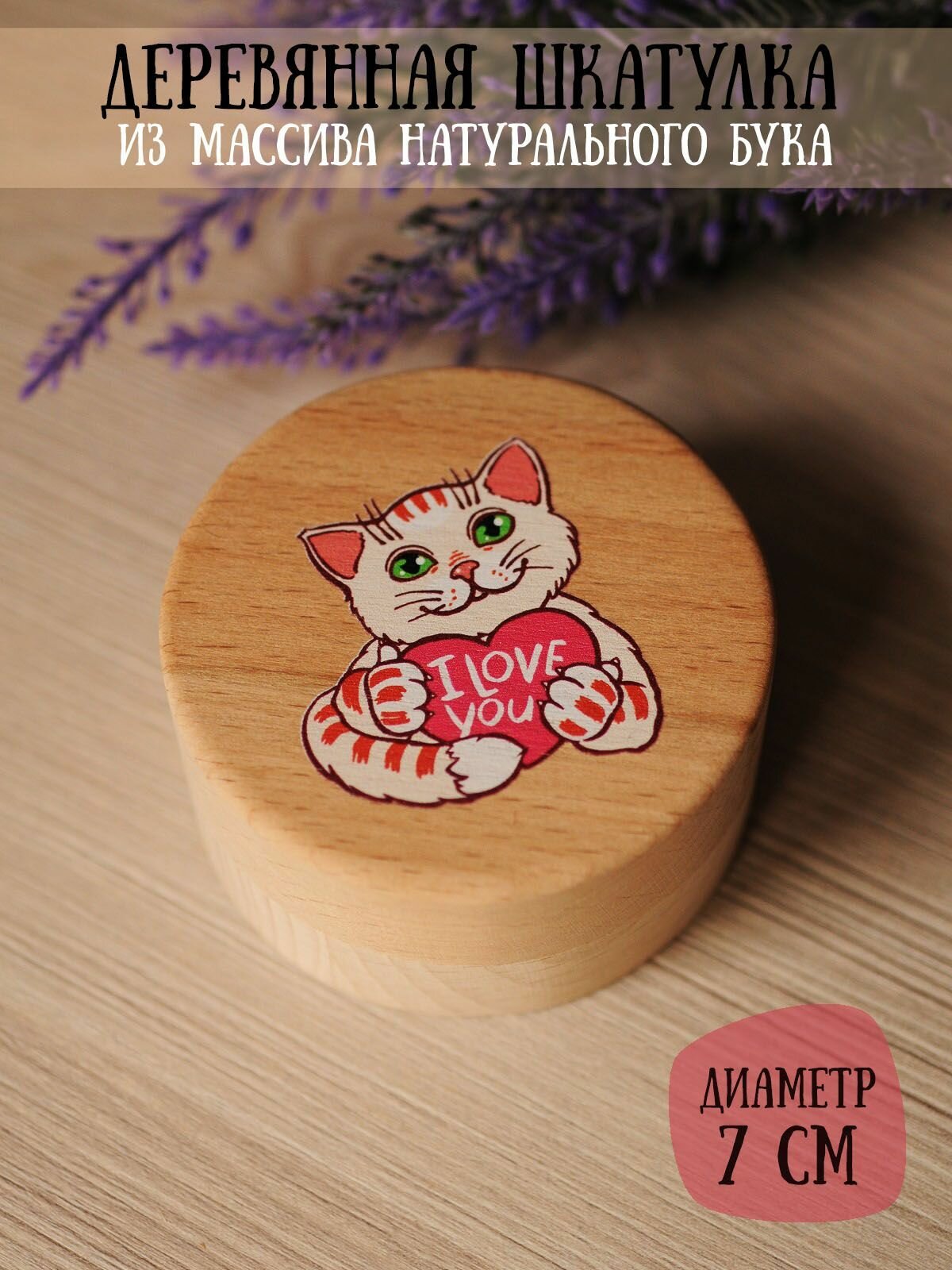 Шкатулка деревянная для подарков и бижутерии "Котик: I love you" RiForm, диаметр 7см