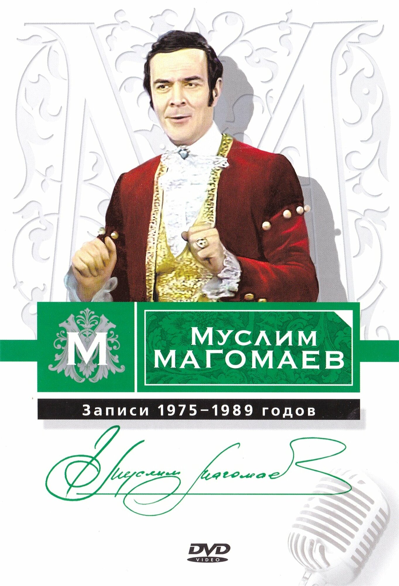 Музыкальный диск Муслим Магомаев Записи 1975-1989 Годов (DVD)