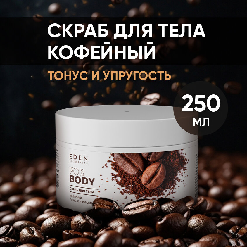 Скраб EDEN Cosmetics "Тонус и упругость", кофейный, для тела, 250мл