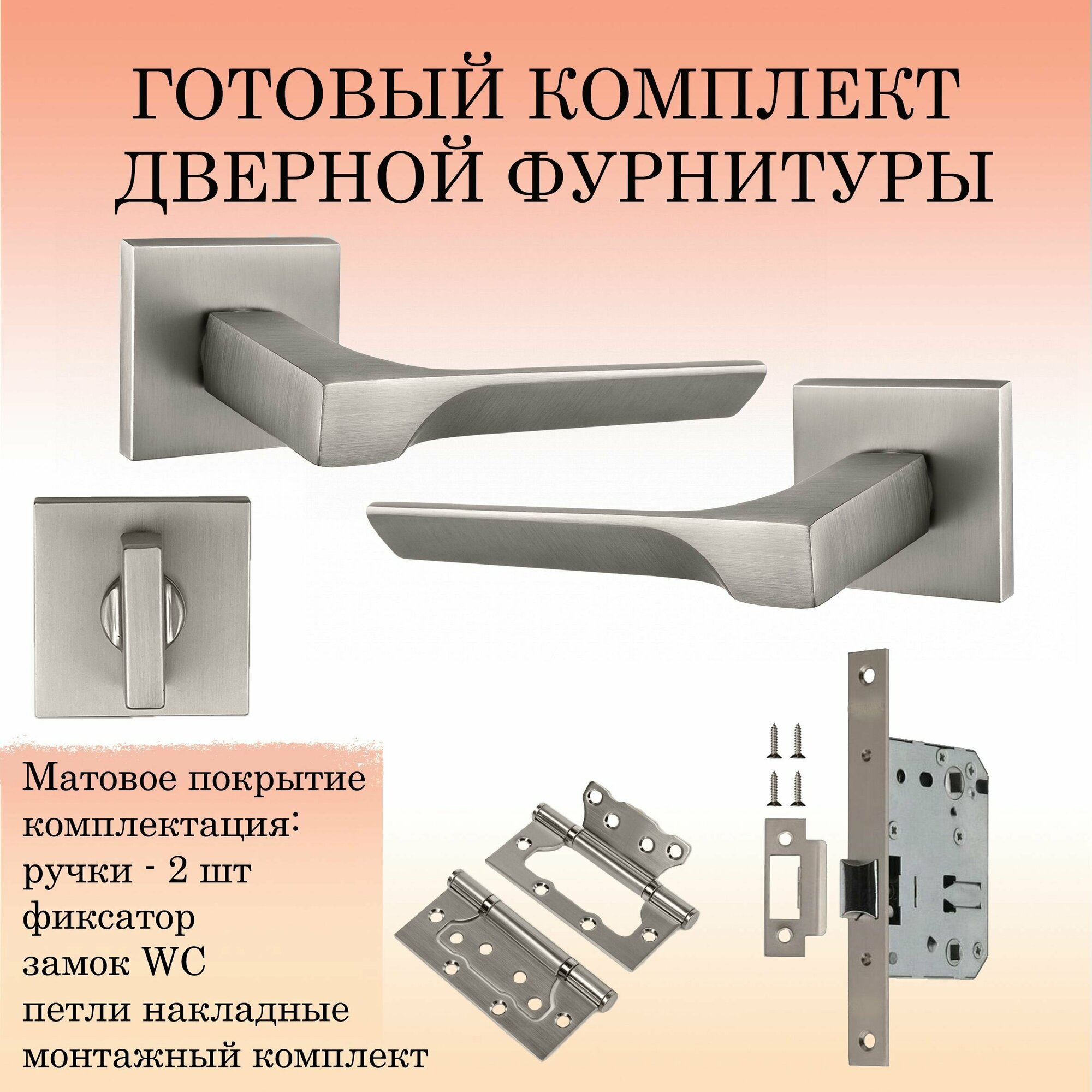 Ручка дверная межкомнатная PUERTO INAL_549-03_slim_MSN_WC, никель супер матовый (ручка + фиксатор + замок wc + 2 накладные петли)