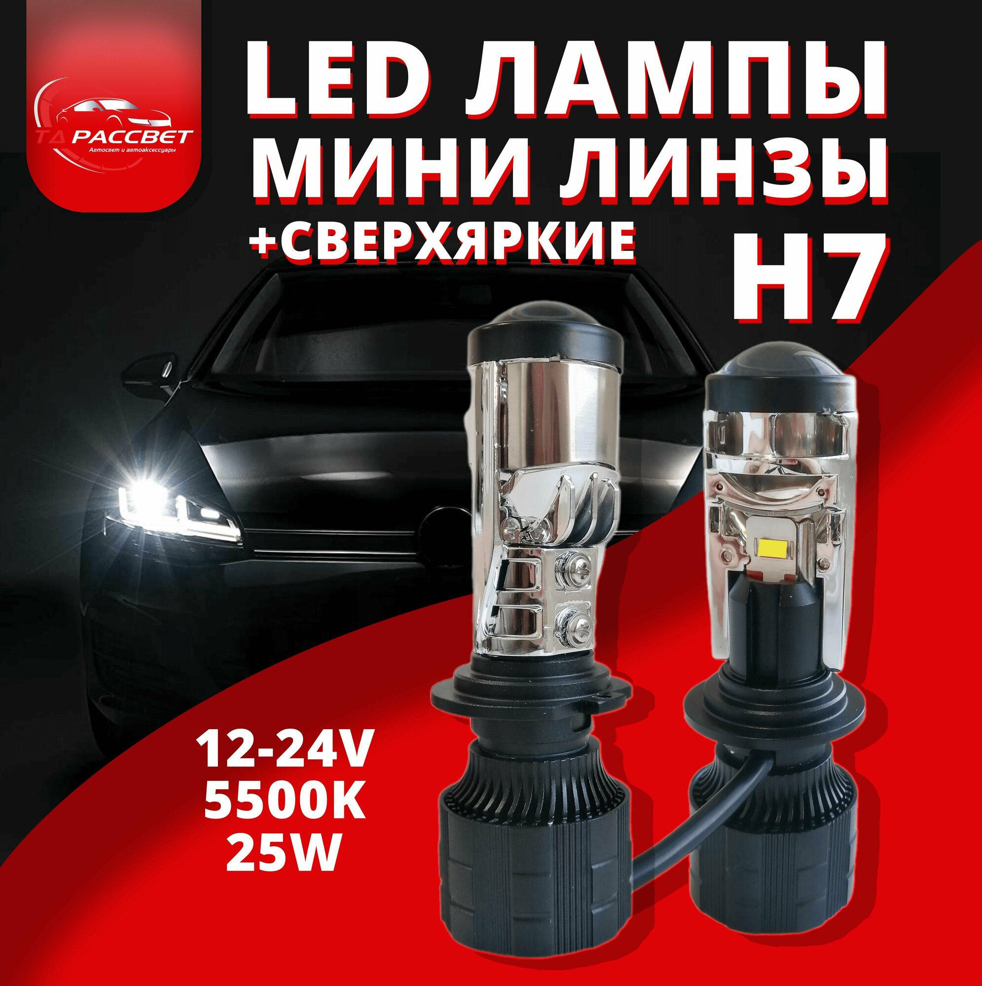 Светодиодные лампы мини линзы h7 12-24V 5500K 25W 2500Lm (к-т 2 шт.)