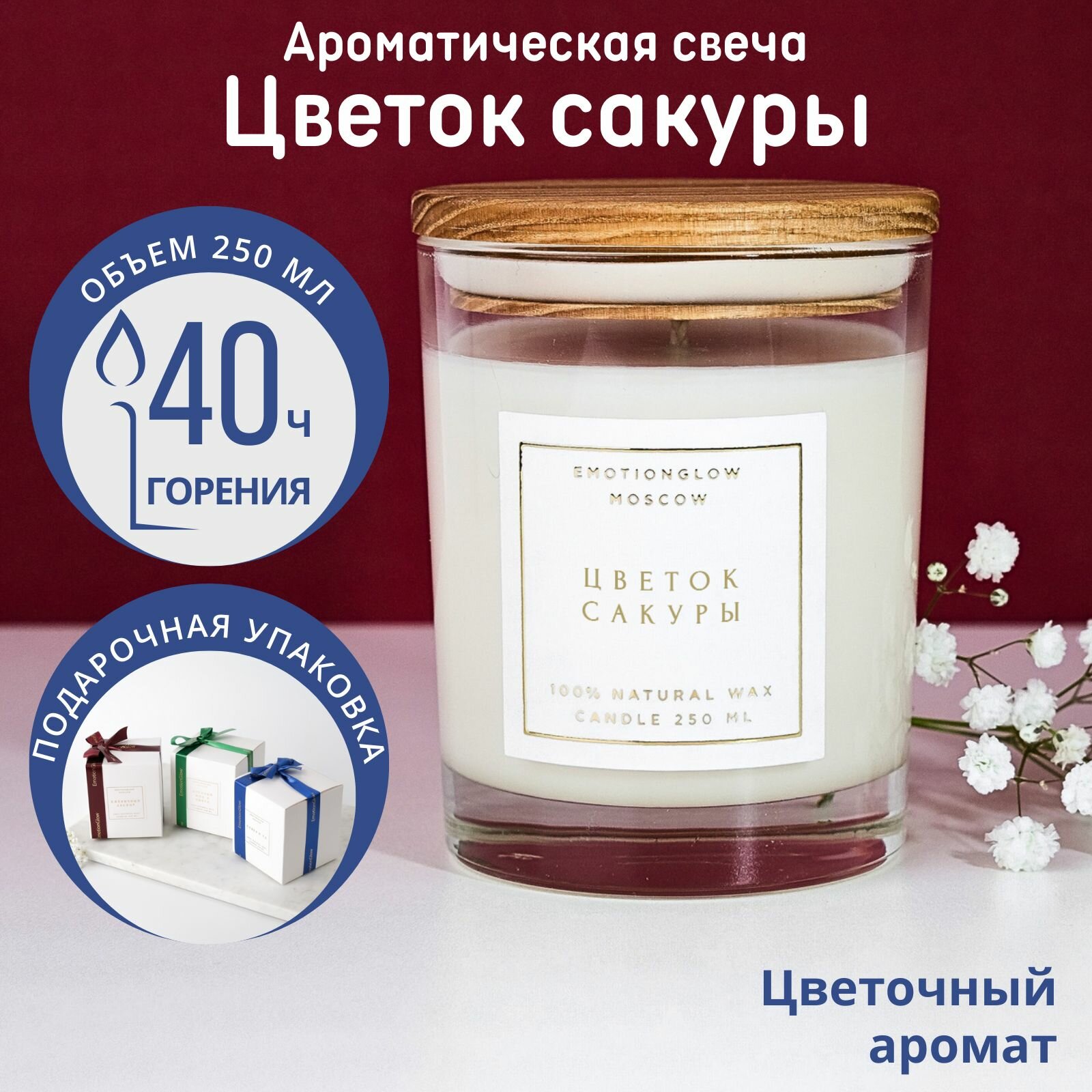 Свеча ароматическая "Цветок сакуры" / Аромасвеча EmotionGlow / Ароматическая свеча 250 мл.