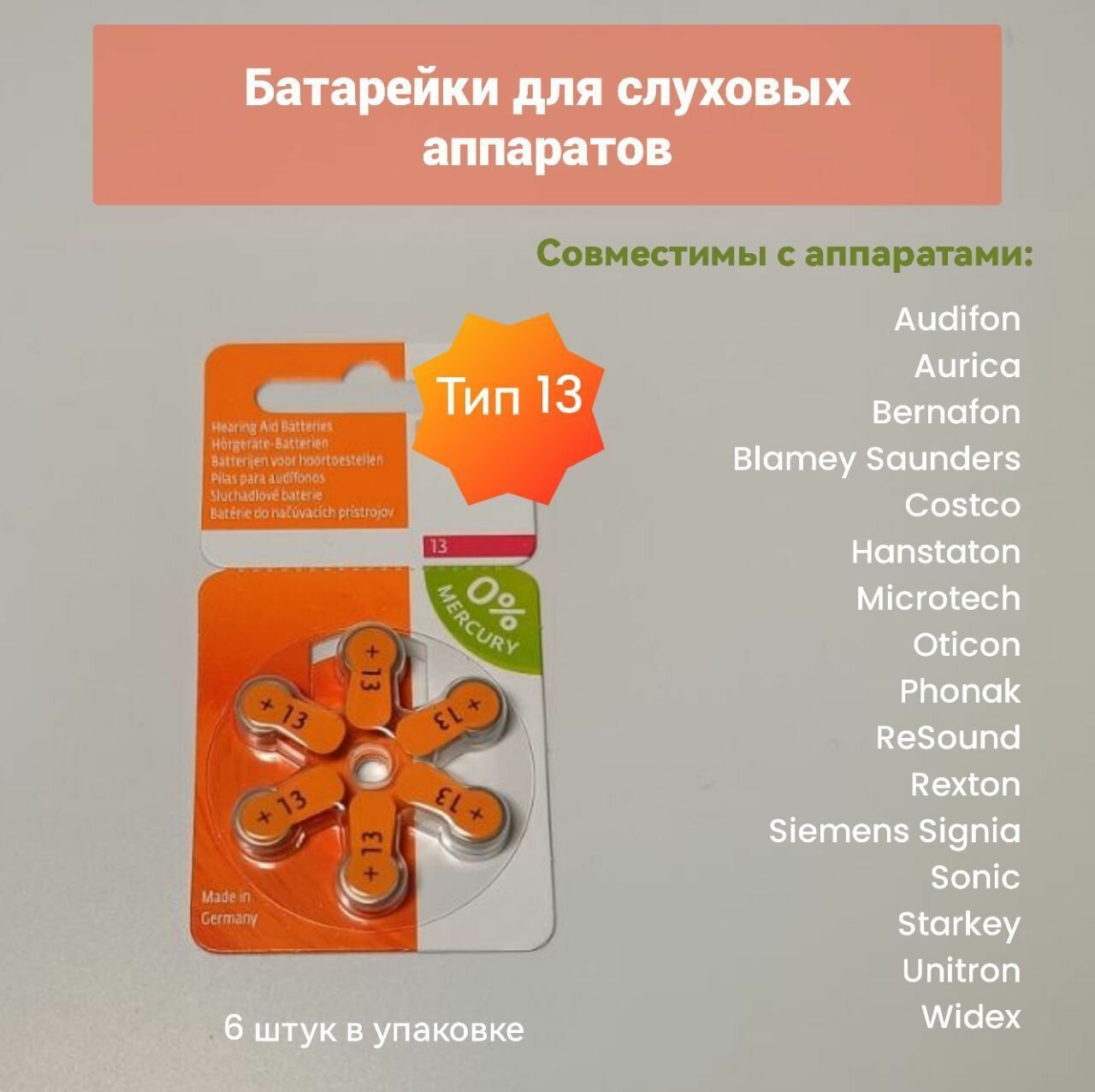 Батарейка для слуховых аппаратов р.13 (№6)