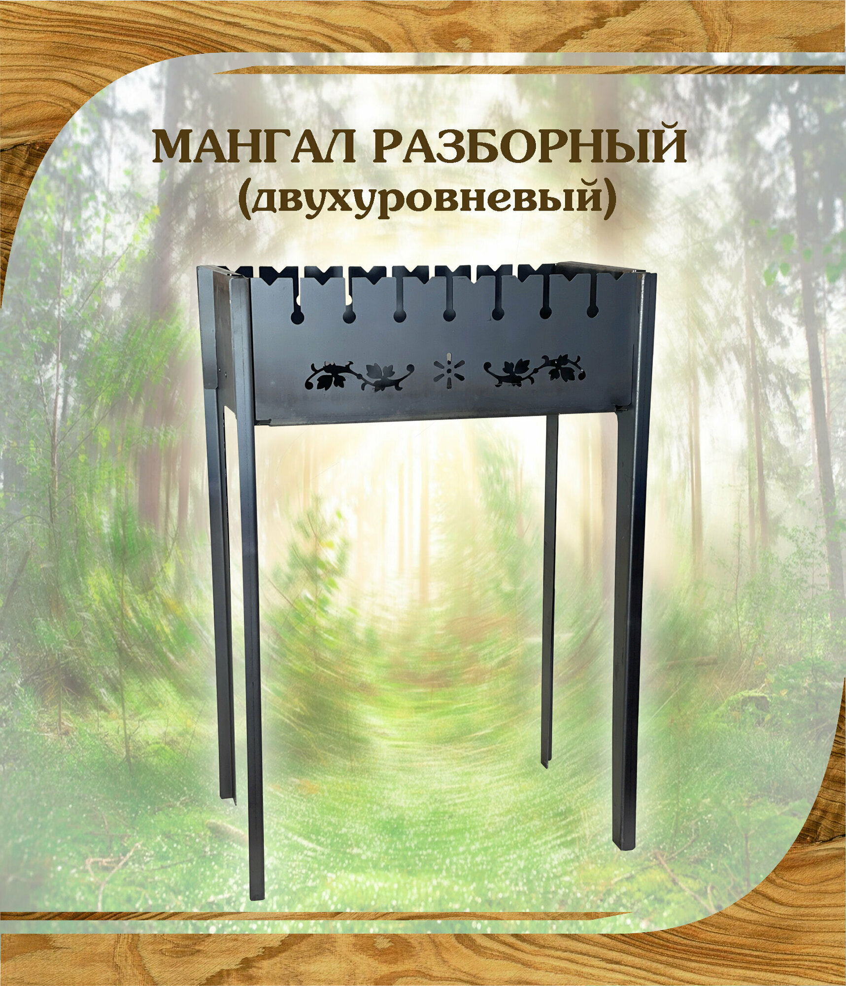 Мангал усиленный разборный 500*300*800 мм. 3мм.