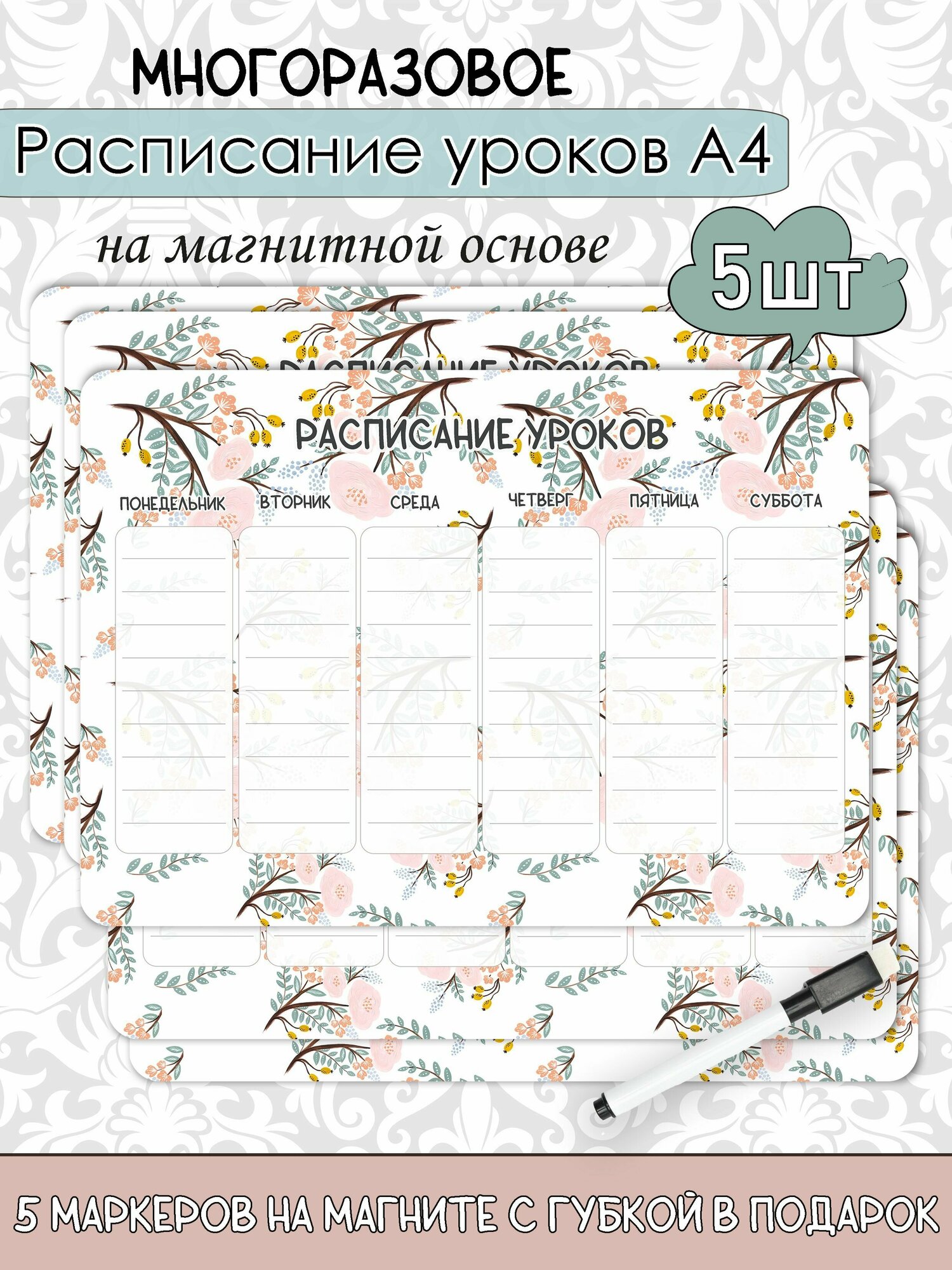 Расписание настенное уроков на магнитной основе 5 шт