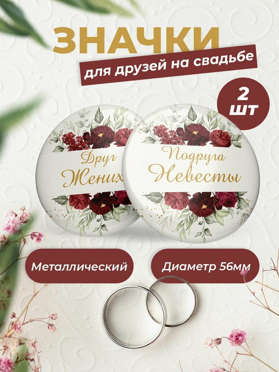 Значки для друзей на свадьбе