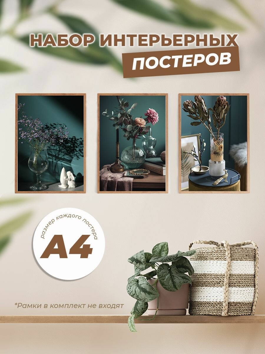 Постеры интерьерные на стену А4 3 шт