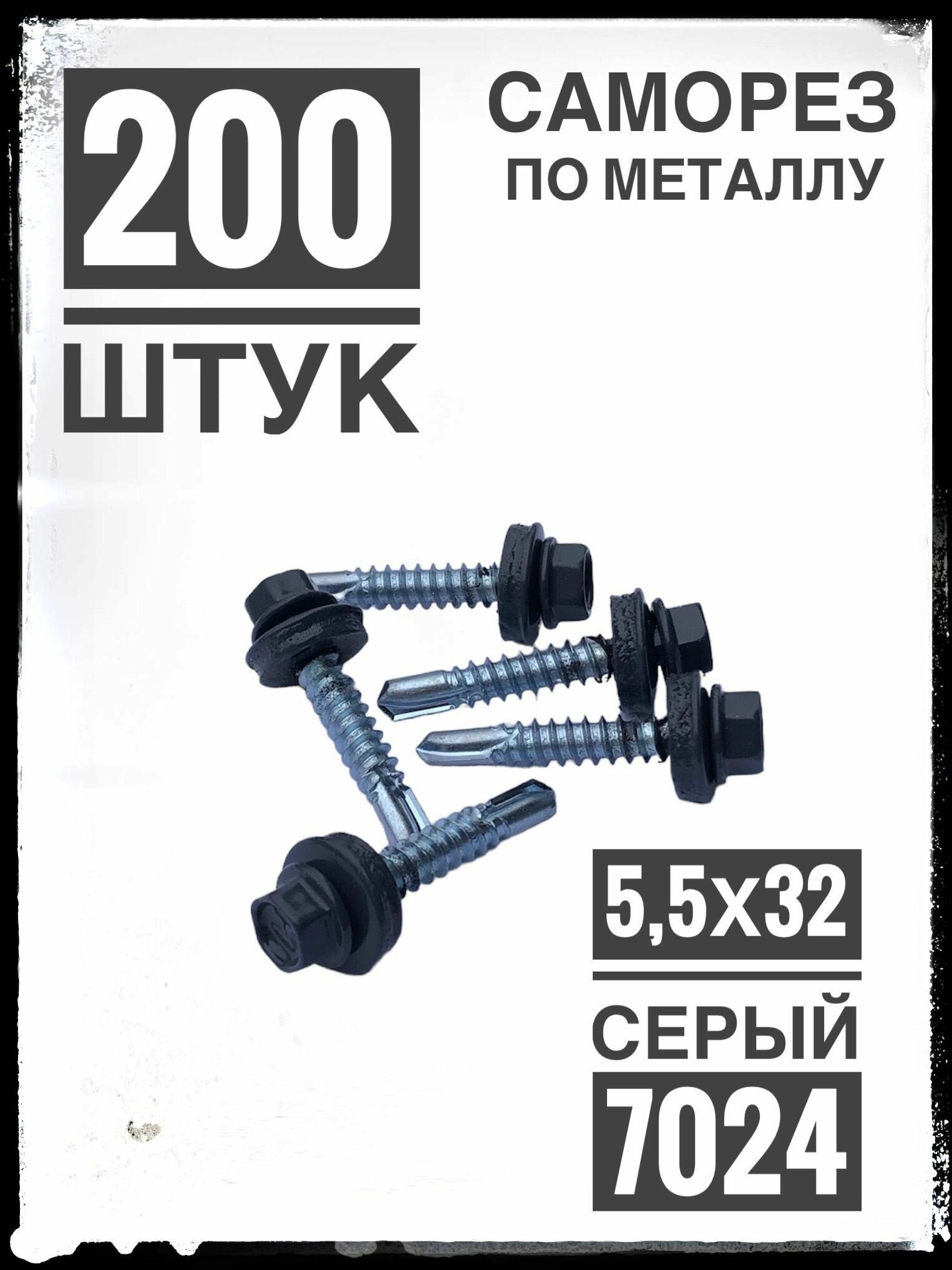 Саморез 5,5х32 RAL 7024 5.5 x 32 мм 200 шт.