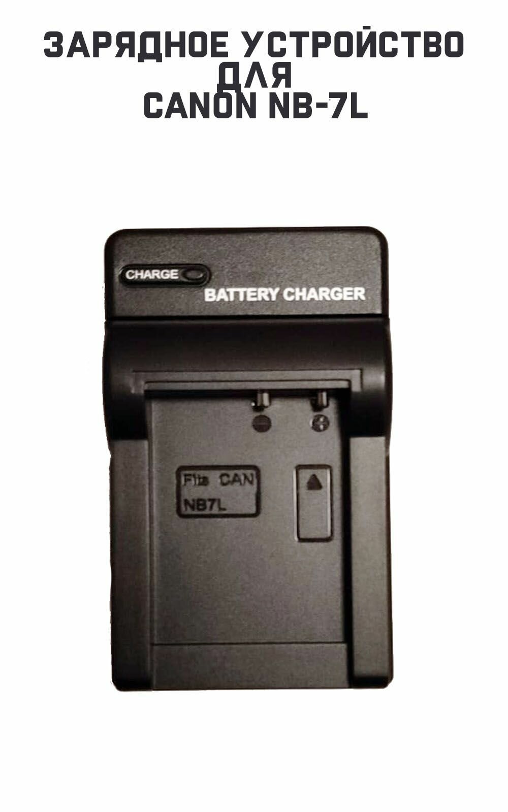 Зарядное устройство для аккумулятора Canon NB-7L