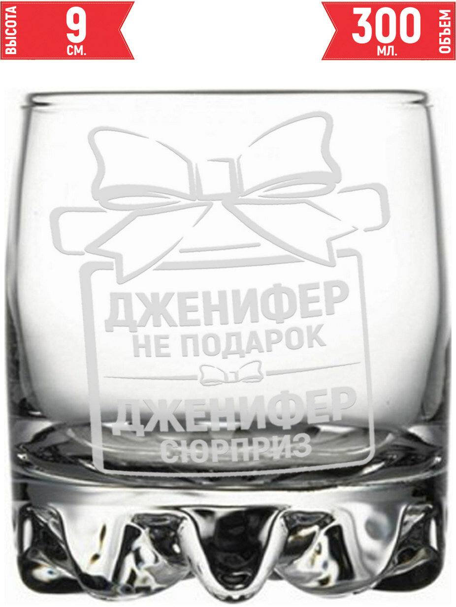 Стакан под виски Дженифер не подарок Дженифер сюрприз - 305 мл.