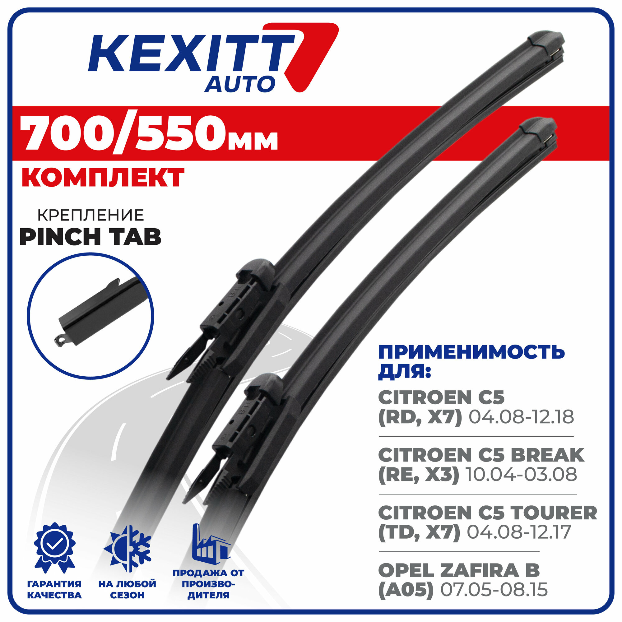 700 550мм. Комплект бескаркасных щеток стеклоочистителя KEXITT дворники на Citroen C5, Ситроен Ц5, Ситроен c5, Opel Zafira B, Опель Зафира Б