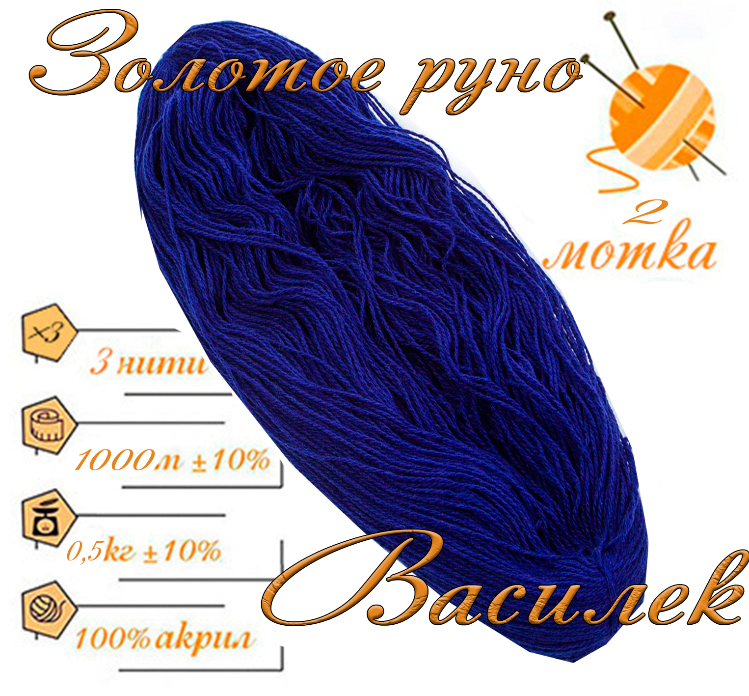 Нитки для ручного вязания 2шт.0,5кг/1000м, пряжа трехниточная в пасмах для вязания крючком, спицами 250-300гр/шт. из чистого акрила цвет Василек