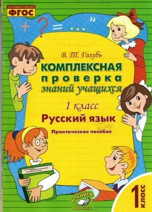 Комплексная проверка знаний учащихся. Русский язык 1 класс (Голубь В. Т.)