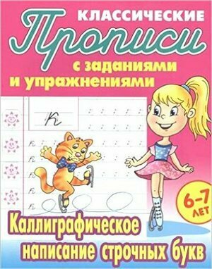 ПрописиКлассические Каллиграфическое написание строчных букв 6-7 лет (сост. Петренко С. В.) ()