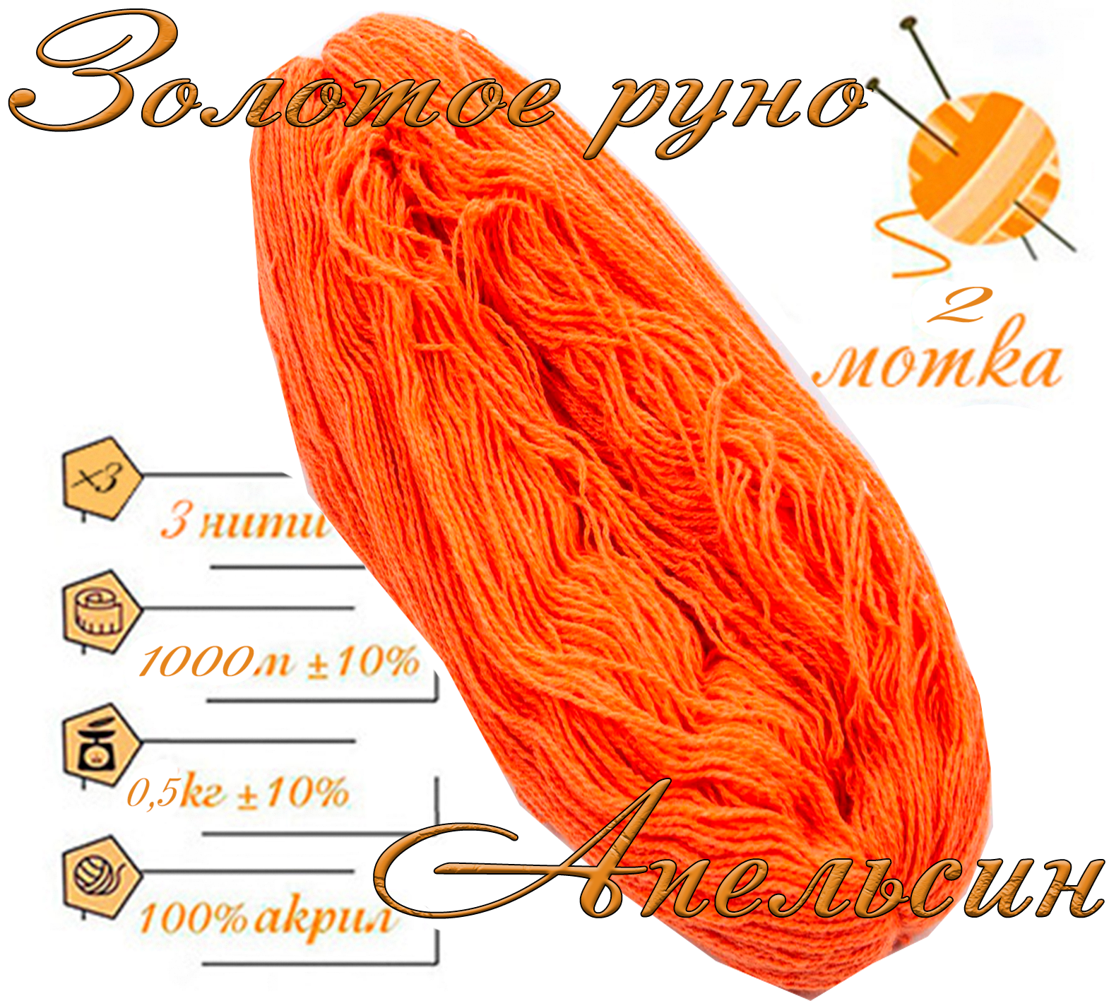 Нитки для ручного вязания 2шт.0,5кг/1000м, пряжа трехниточная в пасмах для вязания крючком, спицами 250-300гр/шт. из чистого акрила цвет Апельсин