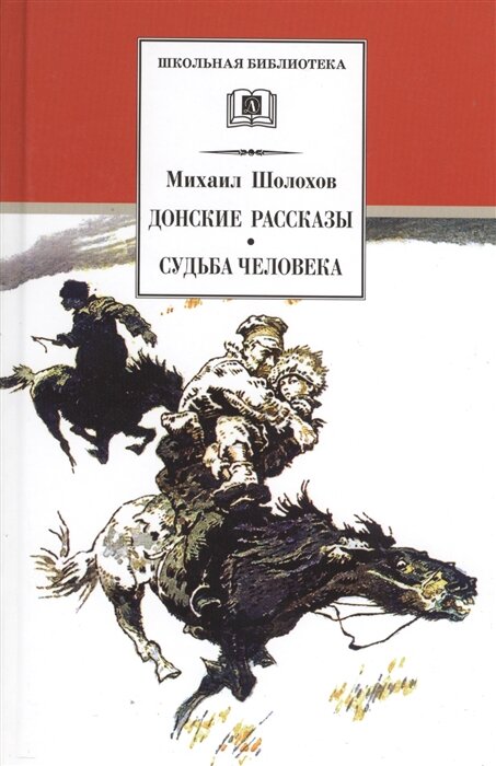 Донские рассказы. Судьба человека (Шолохов М. А.)
