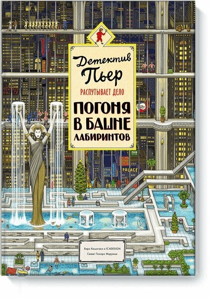 Детектив Пьер распутывает дело Погоня в Башне лабиринтов