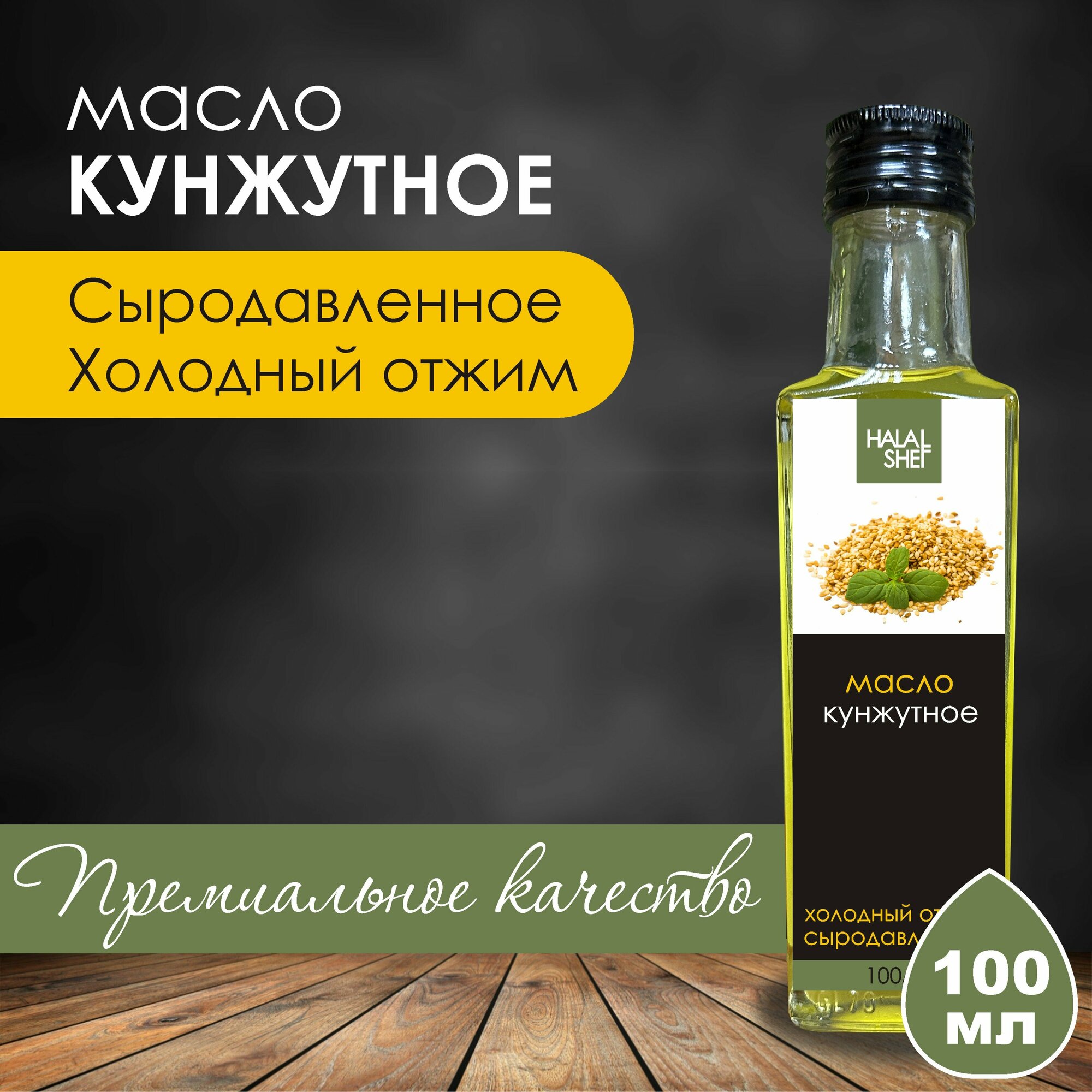 Масло растительное HALALSHEF, кунжутное, нерафинированное, сыродавленное, 100%, 100 мл