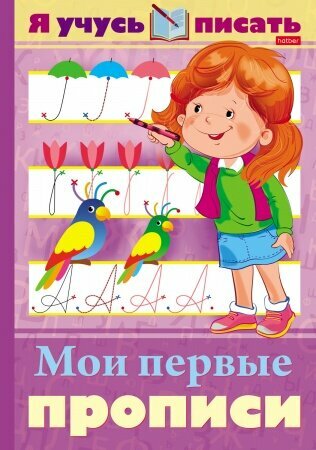 УрокиГрамоты Я учусь писать. Мои первые прописи (А4) 25164, (Хатбер-пресс, 2021), Обл, c.32 ()