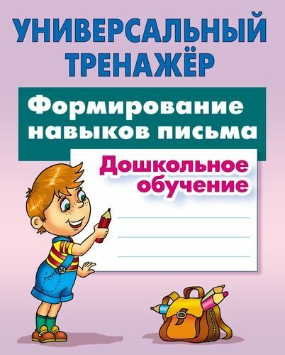 УниверсальныйТренажер Петренко С. В. Формирование навыков письма. Дошкольное обучение, (КнижныйДом, 2