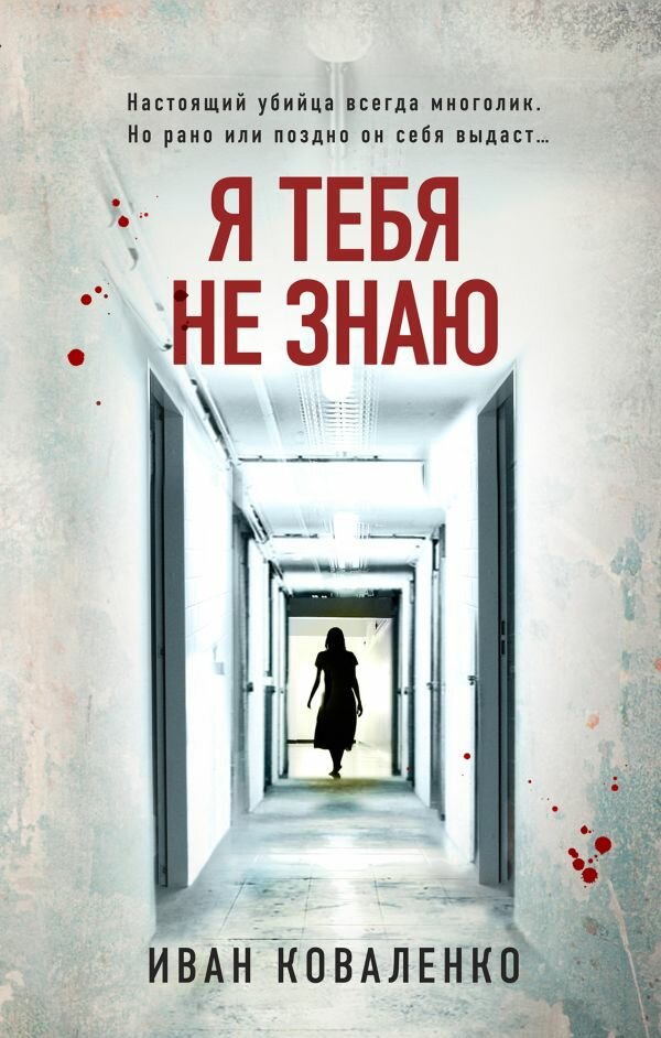 Книга ЭКСМО Я тебя не знаю. 2025 год, И. Ю. Коваленко, 256 стр