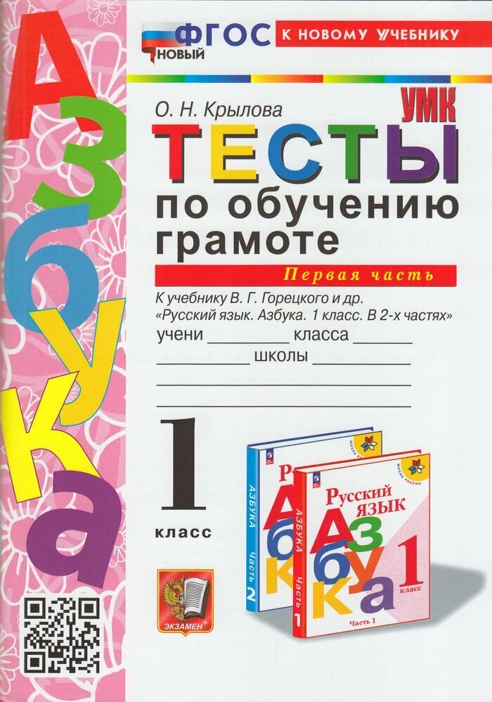ФГОС Крылова О. Н. Тесты по обучению грамоте 1кл (Ч.1) (к учеб. Горецкого В. Г. "Азбука") (Экзамен, 2024)