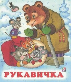 СказкиНарМира Рукавичка, Арт.18566/29111, (Фламинго)