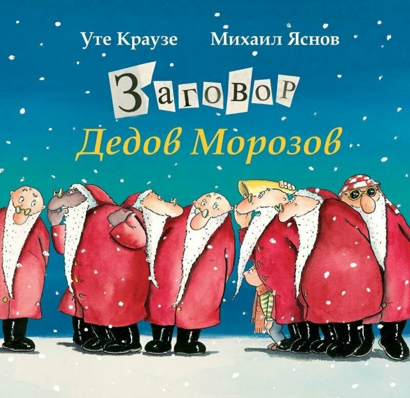 Краузе У. Заговор Дедов Морозов. Сказки и стихи про Новый год