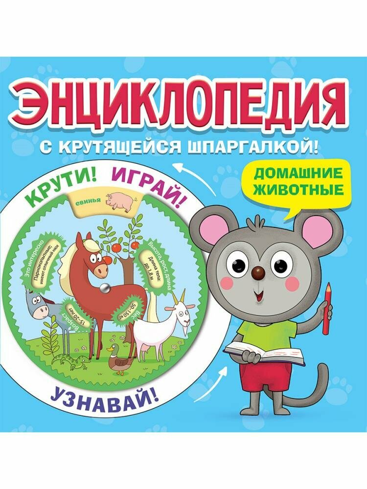 Энциклопедия Домашние животные (с крутящейся шпаргалкой), (Проф-Пресс, 2021), Обл, c.16 ()