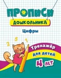 ПрописиДошкольника Цифры Тренажер д/детей 4 лет (6642н) ФГОС до ()