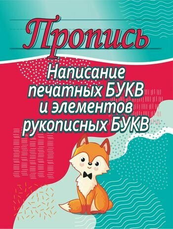 Пропись Написание печатных букв и элементов рукописных букв (Шамакова Е. А.), (Кузьма, Принтбук, 2022