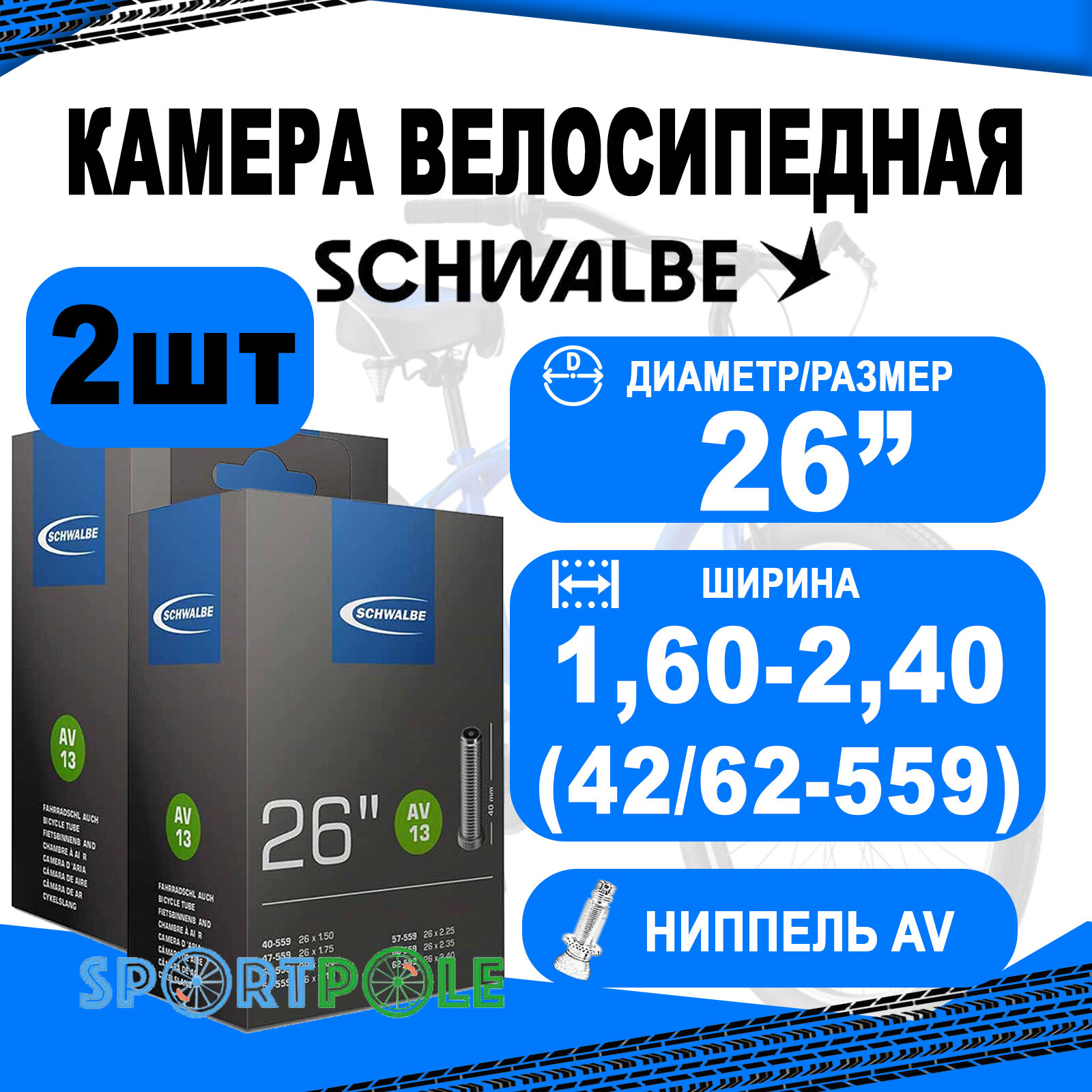 Комплект камер 2 шт 26" авто 05-10925440 AV13 (62-559,26х1,6-2,4) IB AGV 40mm. SCHWALBE