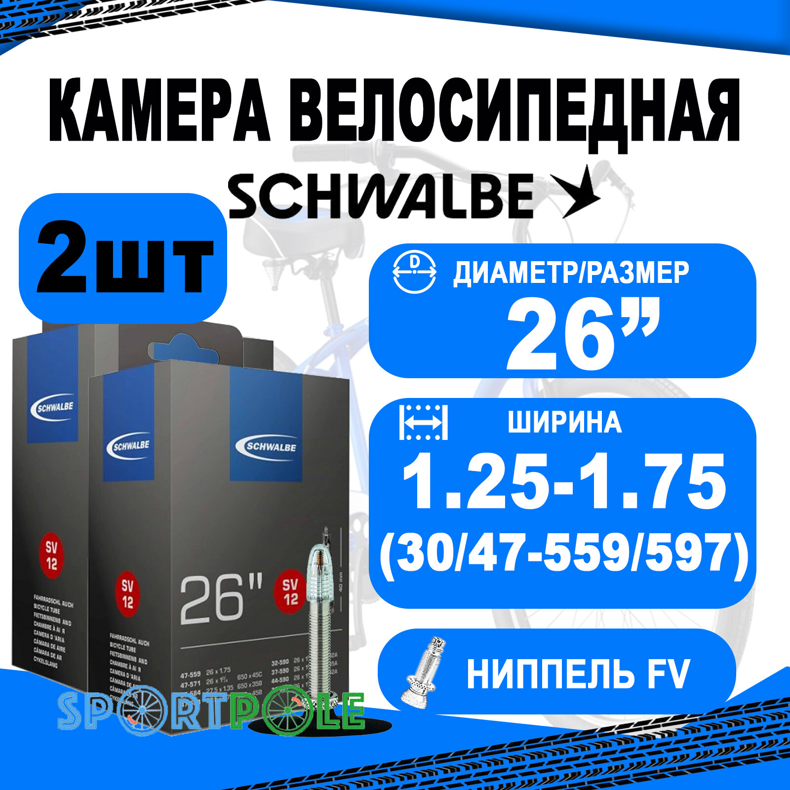Комплект камер 2 шт 26" спорт 05-10423343 SV12 26x1.25-1.75 (30/47-559/597) IB 40mm. SCHWALBE