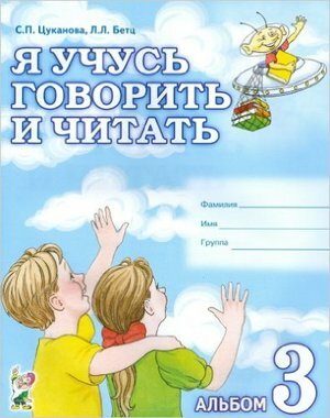 Я учусь говорить и читать. Альбом №3 для индивидуальной работы (А4) (Цуканова)