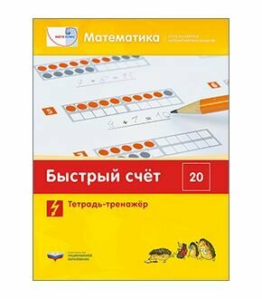 Мате: плюс Математика Быстрый счет 20 Тет.-тренажер (сост. Федосова И. Е, Загвоздкин В. К.)