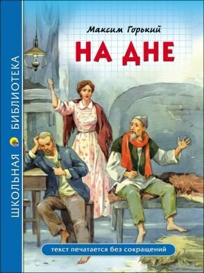 На дне (Горький М.)